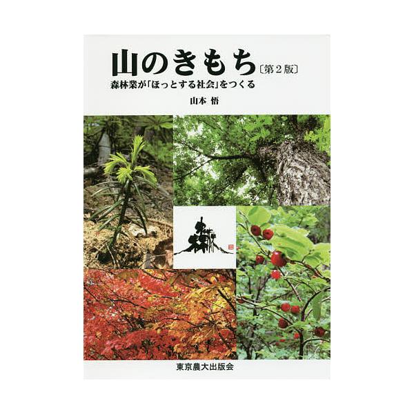著:山本悟出版社:東京農業大学出版会発売日:2017年07月キーワード:山のきもち森林業が「ほっとする社会」をつくる山本悟 やまのきもちしんりんぎようがほつと ヤマノキモチシンリンギヨウガホツト やまもと さとる ヤマモト サトル
