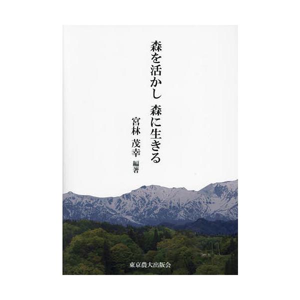 編著:宮林茂幸出版社:東京農業大学出版会発売日:2023年08月キーワード:森を活かし森に生きる宮林茂幸 もりおいかしもりにいきる モリオイカシモリニイキル みやばやし しげゆき ミヤバヤシ シゲユキ