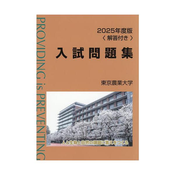 ※商品画像はイメージや仮デザインが含まれている場合があります。帯の有無など実際と異なる場合があります。出版社:東京農業大学出版会発売日:2025年06月キーワード:東京農業大学入試問題集２０２５年度版 とうきようのうぎようだいがくにゆうしも...