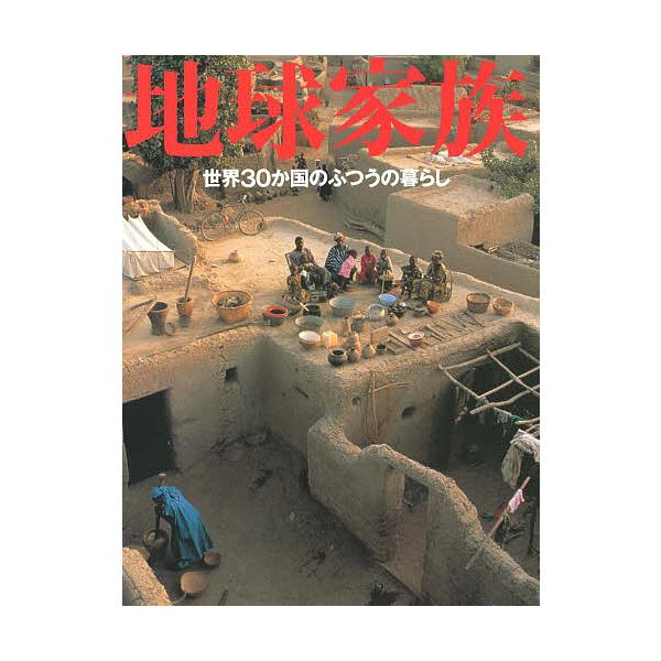 ※商品画像はイメージや仮デザインが含まれている場合があります。帯の有無など実際と異なる場合があります。著:マテリアルワールド・プロジエクト　訳:近藤真理　訳:杉山良男出版社:TOTO出版発売日:1994年11月キーワード:地球家族世界３０か...