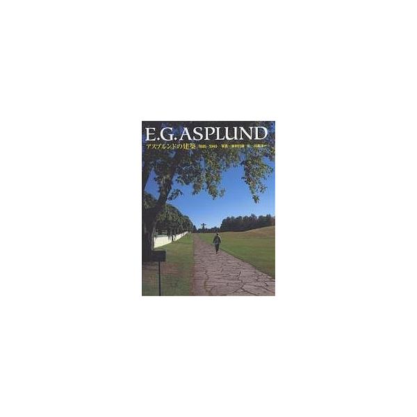 ※商品画像はイメージや仮デザインが含まれている場合があります。帯の有無など実際と異なる場合があります。写真:吉村行雄　著:川島洋一出版社:TOTO出版発売日:2005年08月キーワード:E．G．Asplundアスプルンドの建築１８８５−１９...