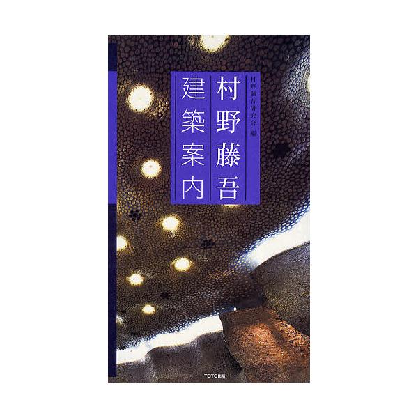 ※商品画像はイメージや仮デザインが含まれている場合があります。帯の有無など実際と異なる場合があります。編:村野藤吾研究会出版社:TOTO出版発売日:2009年11月キーワード:村野藤吾建築案内村野藤吾研究会 むらのとうごけんちくあんない ム...