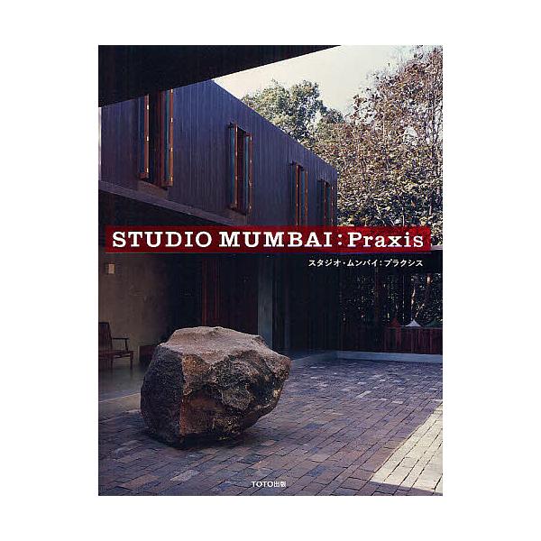 監修:ビジョイ・ジェイン　監修:ジョセフ・ファン・デル・ステーン出版社:TOTO出版発売日:2012年07月キーワード:STUDIOMUMBAI：Praxisビジョイ・ジェインジョセフ・ファン・デル・ステーン すたじおむんばいぷらくしすＳＴ...