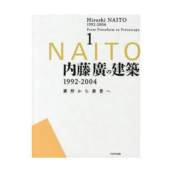 著:内藤廣出版社:TOTO出版発売日:2013年03月キーワード:内藤廣の建築１９９２−２００４素形から素景へ１内藤廣 ないとうひろしのけんちくせんきゆうひやくきゆうじゆ ナイトウヒロシノケンチクセンキユウヒヤクキユウジユ ないとう ひろし...