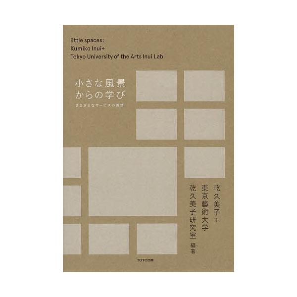 ※商品画像はイメージや仮デザインが含まれている場合があります。帯の有無など実際と異なる場合があります。編著:乾久美子　編著:東京藝術大学乾久美子研究室出版社:TOTO出版発売日:2014年04月キーワード:小さな風景からの学びさまざまなサー...