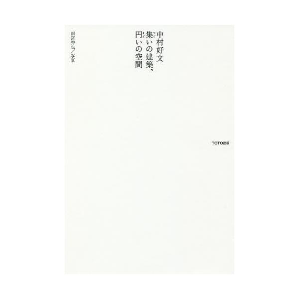 ※商品画像はイメージや仮デザインが含まれている場合があります。帯の有無など実際と異なる場合があります。著:中村好文　写真:雨宮秀也出版社:TOTO出版発売日:2017年05月キーワード:中村好文集いの建築、円いの空間中村好文雨宮秀也 なかむ...