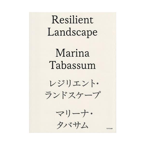 ※商品画像はイメージや仮デザインが含まれている場合があります。帯の有無など実際と異なる場合があります。著:マリーナ・タバサム出版社:TOTO出版発売日:2025年11月キーワード:レジリエント・ランドスケープマリーナ・タバサム れじりえんと...