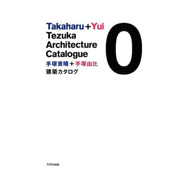 ※商品画像はイメージや仮デザインが含まれている場合があります。帯の有無など実際と異なる場合があります。著:手塚貴晴　著:手塚由比出版社:TOTO出版発売日:2026年03月キーワード:手塚貴晴＋手塚由比建築カタログ０手塚貴晴手塚由比 てずか...