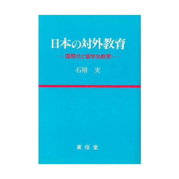 出版社:東信堂発売日:1989年11月キーワード:日本の対外教育国際化と留学生教育 にほんのたいがいきよういくこくさいかとりゆうがくせ ニホンノタイガイキヨウイクコクサイカトリユウガクセ いしずき みのる イシズキ ミノル