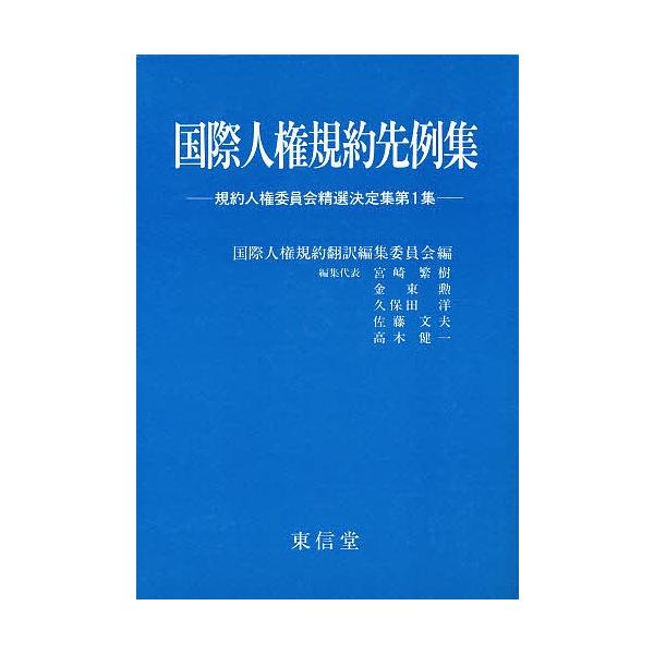 出版社:東信堂発売日:1989年01月キーワード:国際人権規約先例集規約人権委員会精選決定集第１集 こくさいじんけんきやくせんれいしゆうきやくじんけん コクサイジンケンキヤクセンレイシユウキヤクジンケン こくさい じんけん きやく ほ コク...