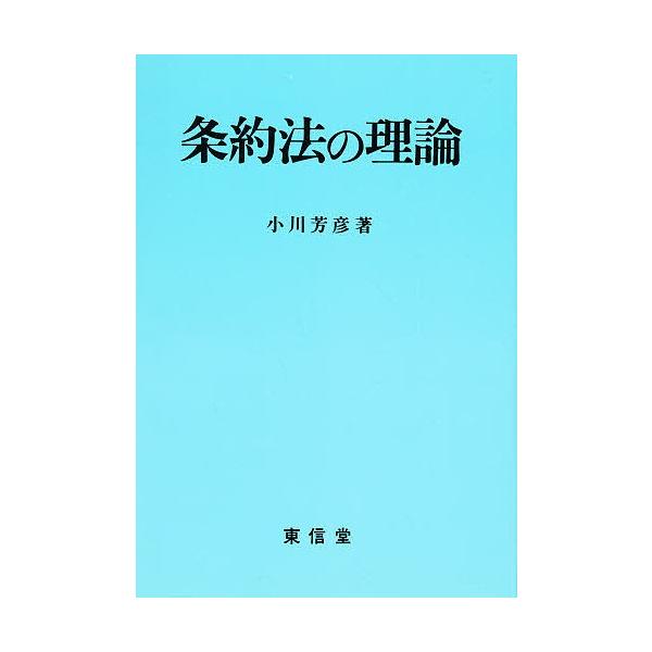 出版社:東信堂発売日:1989年11月キーワード:条約法の理論 じようやくほうのりろん ジヨウヤクホウノリロン おがわ よしひこ オガワ ヨシヒコ