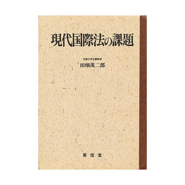 著:田畑茂二郎出版社:東信堂発売日:1991年キーワード:現代国際法の課題田畑茂二郎 げんだいこくさいほうのかだい ゲンダイコクサイホウノカダイ たばた しげじろう タバタ シゲジロウ