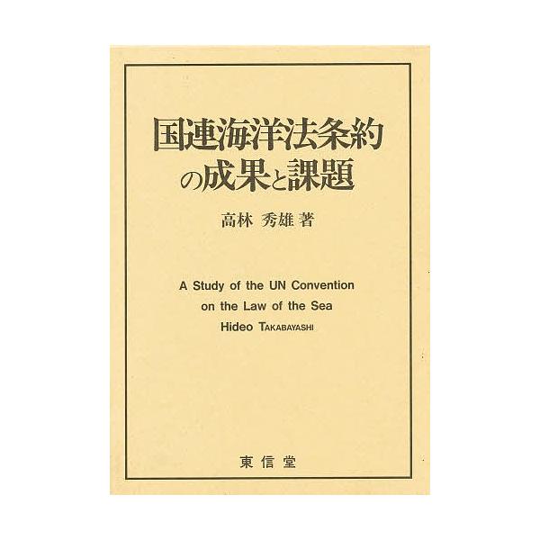 著:高林秀雄出版社:東信堂発売日:1996年11月キーワード:国連海洋法条約の成果と課題高林秀雄 こくれんかいようほうじようやくのせいかとかだい コクレンカイヨウホウジヨウヤクノセイカトカダイ たかばやし ひでお タカバヤシ ヒデオ
