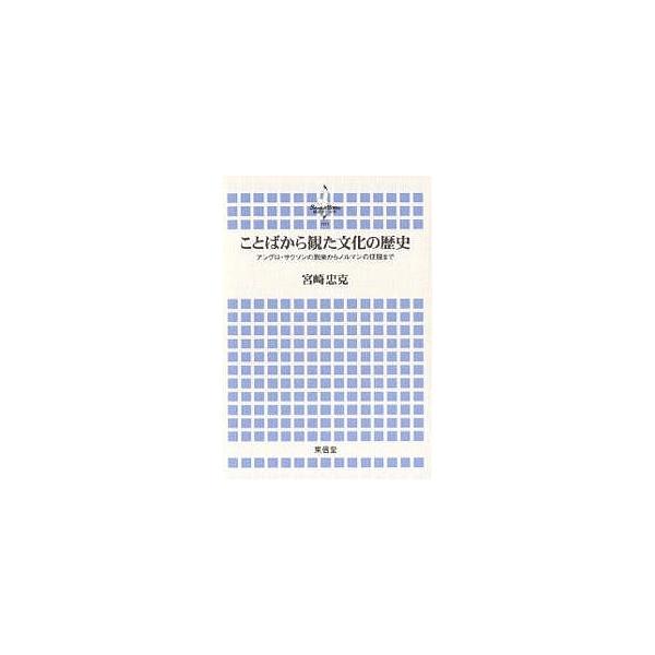 ※商品画像はイメージや仮デザインが含まれている場合があります。帯の有無など実際と異なる場合があります。著:宮崎忠克出版社:東信堂発売日:2001年03月シリーズ名等:横浜市立大学叢書 １ Seagull books ００１キーワード:ことば...