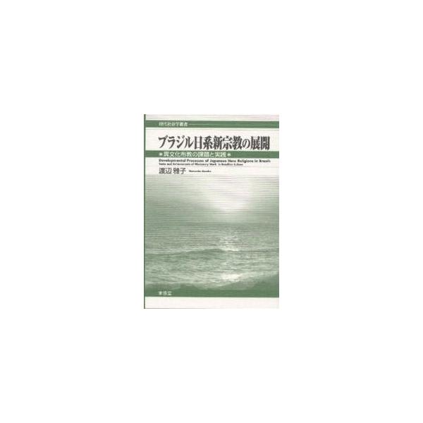 編著:中川淳司　編著:トマスJ．ショーエンバウム出版社:東信堂発売日:2001年10月シリーズ名等:現代社会学叢書キーワード:ブラジル日系新宗教の展開異文化布教の課題と実践中川淳司トマスJ．ショーエンバウム ぶらじるにつけいしんしゆうきよう...