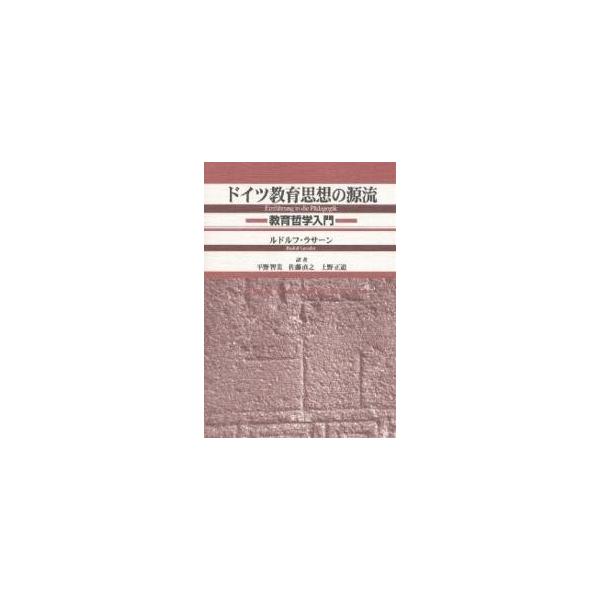 著:ルドルフ・ラサーン　訳:平野智美出版社:東信堂発売日:2002年06月キーワード:ドイツ教育思想の源流教育哲学入門ルドルフ・ラサーン平野智美 どいつきよういくしそうのげんりゆうきよういくてつが ドイツキヨウイクシソウノゲンリユウキヨウイ...