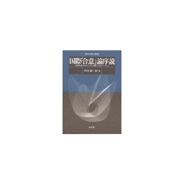 著:中村耕一郎出版社:東信堂発売日:2002年10月シリーズ名等:現代国際法叢書キーワード:国際「合意」論序説法的拘束力を有しない国際「合意」について中村耕一郎 こくさいごういろんじよせつほうてきこうそくりよくお コクサイゴウイロンジヨセツ...