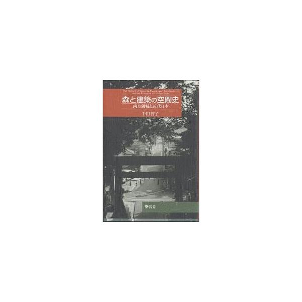 ※商品画像はイメージや仮デザインが含まれている場合があります。帯の有無など実際と異なる場合があります。著:千田智子出版社:東信堂発売日:2002年12月キーワード:森と建築の空間史南方熊楠と近代日本千田智子 もりとけんちくのくうかんしみなか...