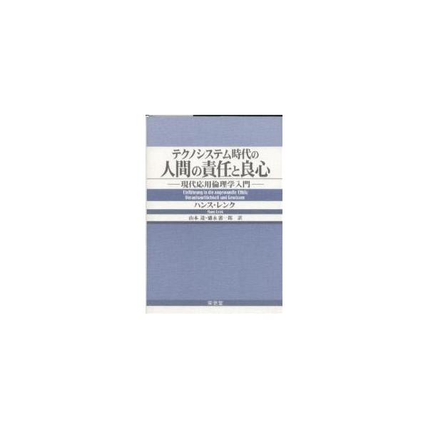 著:ハンス・レンク　訳:山本達　訳:盛永審一郎出版社:東信堂発売日:2003年10月キーワード:テクノシステム時代の人間の責任と良心現代応用倫理学入門ハンス・レンク山本達盛永審一郎 てくのしすてむじだいのにんげんのせきにん テクノシステムジ...