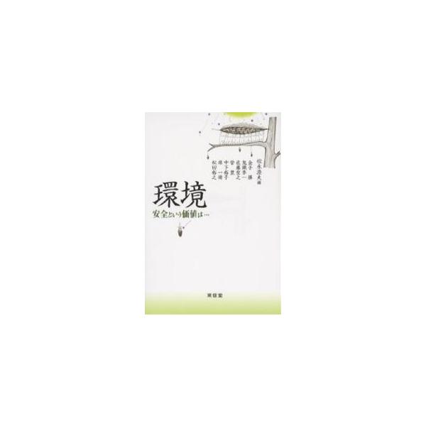 編:松永澄夫　著:金子勝出版社:東信堂発売日:2005年11月キーワード:環境安全という価値は…松永澄夫金子勝 かんきようあんぜんというかちわ カンキヨウアンゼントイウカチワ まつなが すみお かねこ まさ マツナガ スミオ カネコ マサ