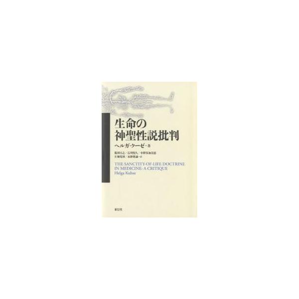 著:ヘルガ・クーゼ　訳:飯田亘之出版社:東信堂発売日:2006年06月キーワード:生命の神聖性説批判ヘルガ・クーゼ飯田亘之 せいめいのしんせいせいせつひはん セイメイノシンセイセイセツヒハン く−ぜ へるが ＫＵＨＳＥ Ｈ ク−ゼ ヘルガ ...