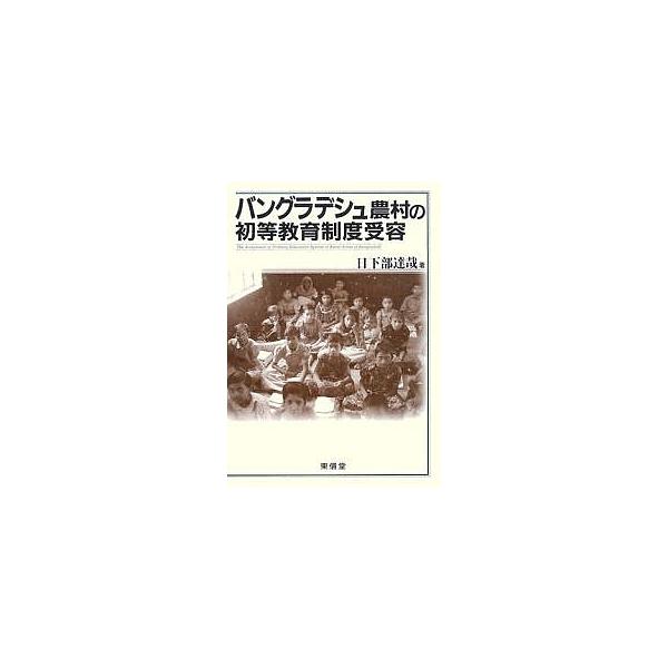 ※商品画像はイメージや仮デザインが含まれている場合があります。帯の有無など実際と異なる場合があります。著:日下部達哉出版社:東信堂発売日:2007年12月キーワード:バングラデシュ農村の初等教育制度受容日下部達哉 ばんぐらでしゆのうそんのし...
