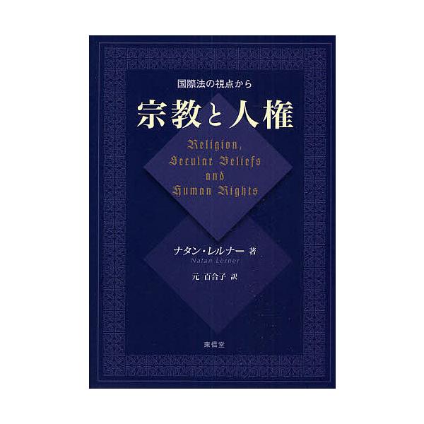 ※商品画像はイメージや仮デザインが含まれている場合があります。帯の有無など実際と異なる場合があります。著:ナタン・レルナー　訳:元百合子出版社:東信堂発売日:2008年04月キーワード:宗教と人権国際法の視点からナタン・レルナー元百合子 し...