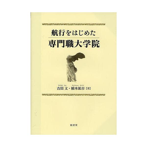 著:吉田文　著:橋本鉱市出版社:東信堂発売日:2010年03月キーワード:航行をはじめた専門職大学院吉田文橋本鉱市 こうこうおはじめたせんもんしよくだいがくいん コウコウオハジメタセンモンシヨクダイガクイン よしだ あや はしもと こうい ...