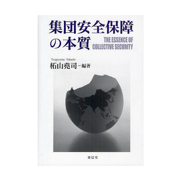 編著:柘山堯司出版社:東信堂発売日:2010年07月キーワード:集団安全保障の本質柘山堯司 しゆうだんあんぜんほしようのほんしつ シユウダンアンゼンホシヨウノホンシツ つげやま たかし ツゲヤマ タカシ