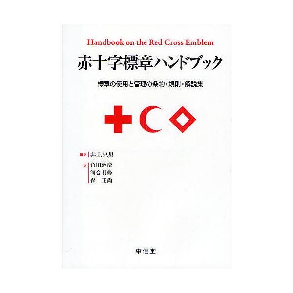※商品画像はイメージや仮デザインが含まれている場合があります。帯の有無など実際と異なる場合があります。編訳:井上忠男　訳:角田敦彦　訳:河合利修出版社:東信堂発売日:2010年03月キーワード:赤十字標章ハンドブック標章の使用と管理の条約・...