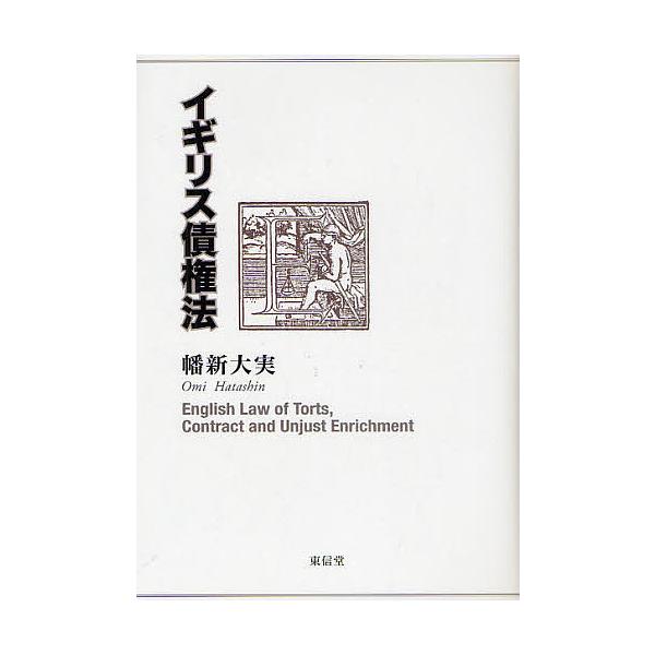 ※商品画像はイメージや仮デザインが含まれている場合があります。帯の有無など実際と異なる場合があります。著:幡新大実出版社:東信堂発売日:2010年09月キーワード:イギリス債権法幡新大実 いぎりすさいけんほう イギリスサイケンホウ はたしん...
