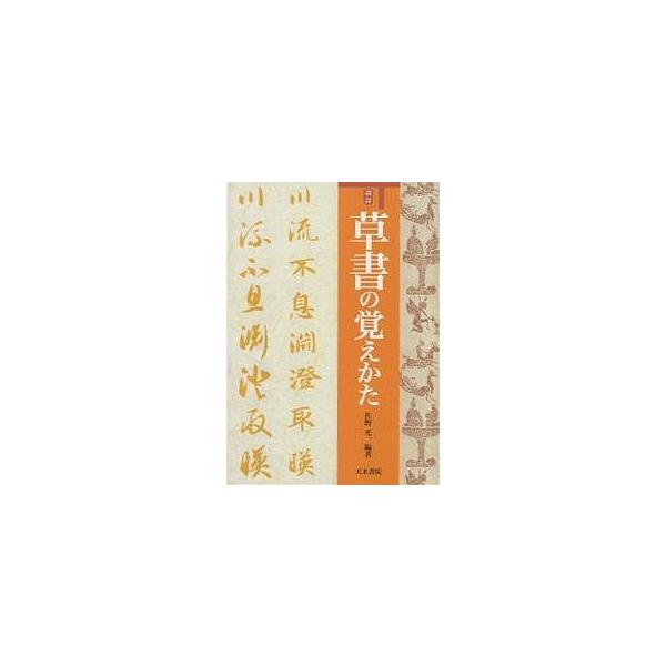 ※商品画像はイメージや仮デザインが含まれている場合があります。帯の有無など実際と異なる場合があります。編著:佐野光一出版社:天来書院発売日:2006年04月キーワード:草書の覚えかた佐野光一 そうしよのおぼえかた ソウシヨノオボエカタ さの...