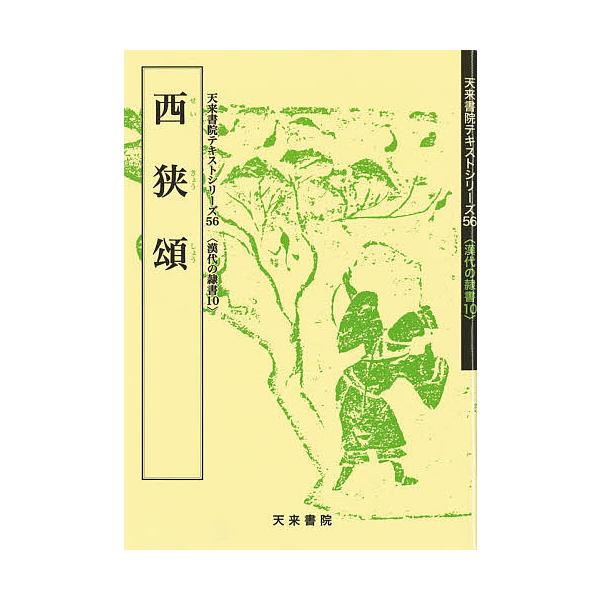 出版社:天来書院発売日:2009年10月シリーズ名等:天来書院テキストシリーズ ５６ 漢代の隷書 １０キーワード:西狭頌 せいきようしようてんらいしよいんてきすとしりーず５ セイキヨウシヨウテンライシヨインテキストシリーズ５