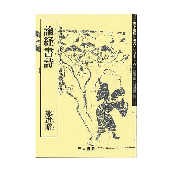※商品画像はイメージや仮デザインが含まれている場合があります。帯の有無など実際と異なる場合があります。出版社:天来書院発売日:2009年10月シリーズ名等:天来書院テキストシリーズ ５８ 魏晋南北朝の書 １２キーワード:論経書詩 ろんけいし...