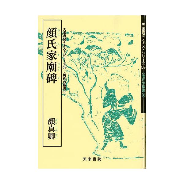 ※商品画像はイメージや仮デザインが含まれている場合があります。帯の有無など実際と異なる場合があります。編:田村南海子出版社:天来書院発売日:2009年09月シリーズ名等:天来書院テキストシリーズ ５９ 唐代の楷書 ９キーワード:顔氏家廟碑田...