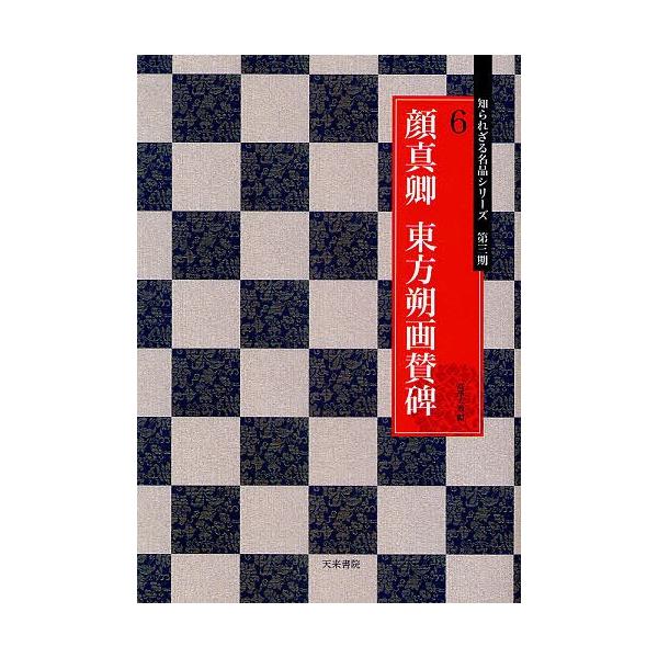 書:顔真卿　編:高澤大逸出版社:天来書院発売日:2011年03月シリーズ名等:知られざる名品シリーズ 第３期６キーワード:顔真卿東方朔画賛碑顔真卿高澤大逸 がんしんけいとうほうさくがさんひしられざるめいひん ガンシンケイトウホウサクガサンヒ...