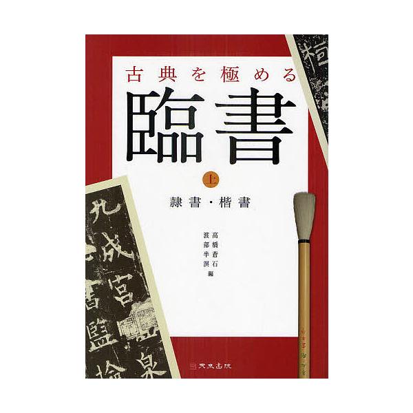 ※商品画像はイメージや仮デザインが含まれている場合があります。帯の有無など実際と異なる場合があります。編:高橋蒼石　編:渡部半溟出版社:天来書院発売日:2011年08月キーワード:臨書古典を極める上高橋蒼石渡部半溟 りんしよ１ リンシヨ１ ...