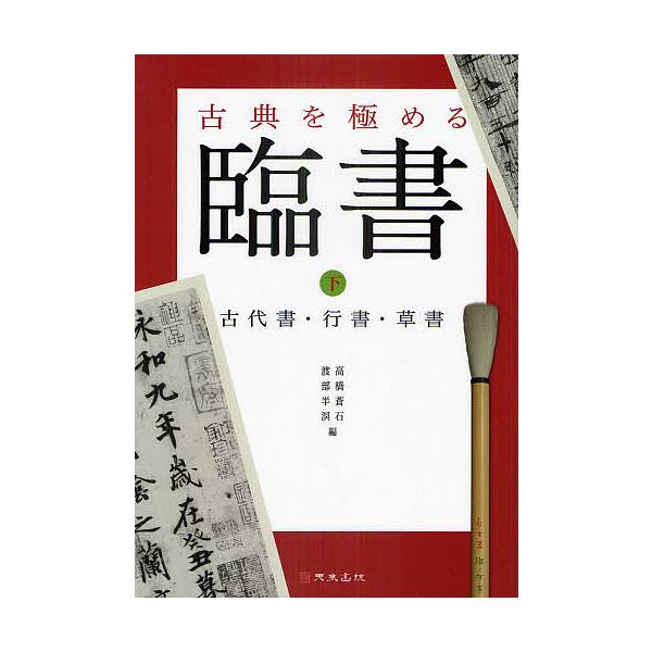 ※商品画像はイメージや仮デザインが含まれている場合があります。帯の有無など実際と異なる場合があります。編:高橋蒼石　編:渡部半溟出版社:天来書院発売日:2011年08月キーワード:臨書古典を極める下高橋蒼石渡部半溟 りんしよ２ リンシヨ２ ...