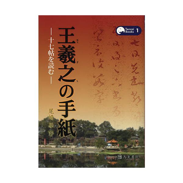 著:尾崎學出版社:天来書院発売日:2013年01月シリーズ名等:Tenrai Books １キーワード:王羲之の手紙十七帖を読む尾崎學 おうぎしのてがみじゆうしちじようおよむ オウギシノテガミジユウシチジヨウオヨム おざき がく オザキ ガク
