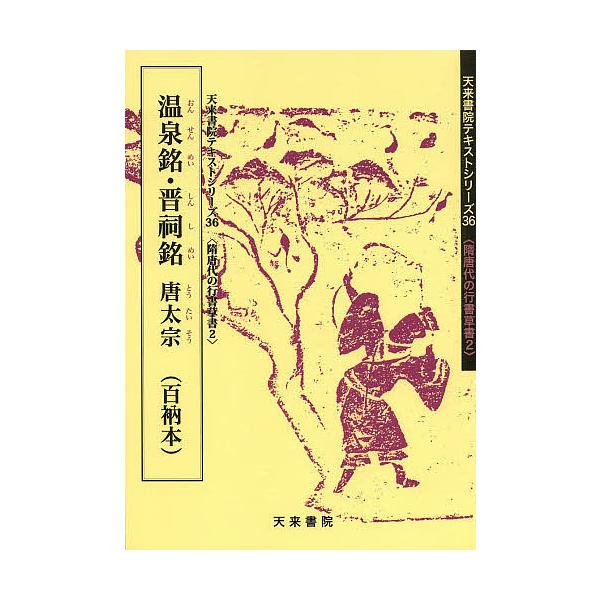 著:太宗　編:中野遵　編:高橋蒼石出版社:天来書院発売日:2013年05月シリーズ名等:天来書院テキストシリーズ ３６ 隋唐代の行書草書 ２キーワード:温泉銘太宗中野遵高橋蒼石 おんせんめいしんしめいひやくのうぼんてんらいしよい オンセンメ...
