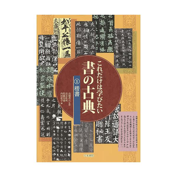 ※商品画像はイメージや仮デザインが含まれている場合があります。帯の有無など実際と異なる場合があります。監修:高橋蒼石出版社:天来書院発売日:2014年06月キーワード:これだけは学びたい書の古典１高橋蒼石 これだけわまなびたいしよのこてん１...