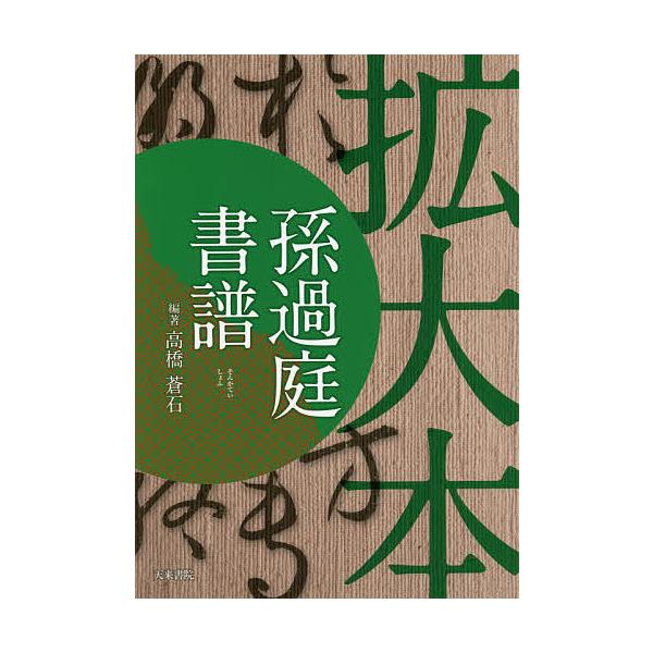 ※商品画像はイメージや仮デザインが含まれている場合があります。帯の有無など実際と異なる場合があります。書:孫過庭　編著:高橋蒼石出版社:天来書院発売日:2014年07月キーワード:孫過庭書譜拡大本孫過庭高橋蒼石 そんかていしよふかくだいぼん...