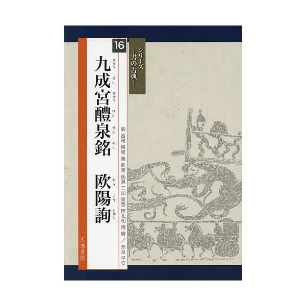 ※商品画像はイメージや仮デザインが含まれている場合があります。帯の有無など実際と異なる場合があります。書:欧陽詢　編:高橋蒼石出版社:天来書院発売日:2016年03月シリーズ名等:シリーズ書の古典 １６キーワード:九成宮醴泉銘欧陽詢高橋蒼石...