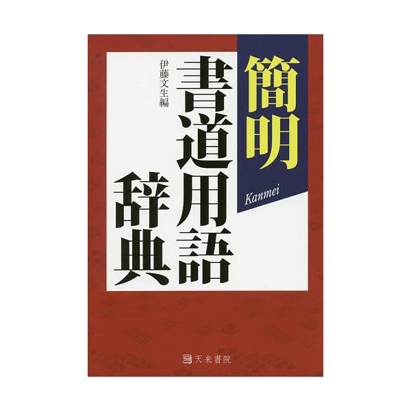 ※商品画像はイメージや仮デザインが含まれている場合があります。帯の有無など実際と異なる場合があります。編:伊藤文生出版社:天来書院発売日:2017年04月キーワード:簡明書道用語辞典伊藤文生 かんめいしよどうようごじてん カンメイシヨドウヨ...
