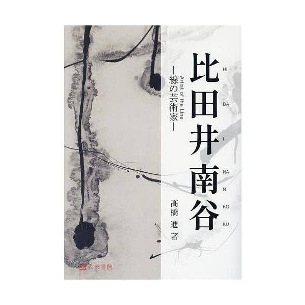 ※商品画像はイメージや仮デザインが含まれている場合があります。帯の有無など実際と異なる場合があります。著:高橋進出版社:天来書院発売日:2024年06月キーワード:比田井南谷線の芸術家高橋進 ひだいなんこくせんのげいじゆつか ヒダイナンコク...