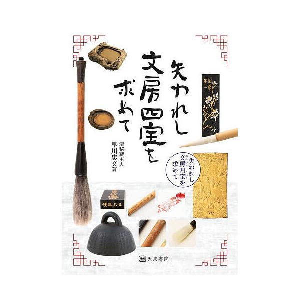 ※商品画像はイメージや仮デザインが含まれている場合があります。帯の有無など実際と異なる場合があります。著:早川忠文出版社:天来書院発売日:2026年03月キーワード:失われし文房四宝を求めて早川忠文 うしなわれしぶんぼうしほうおもとめて ウ...