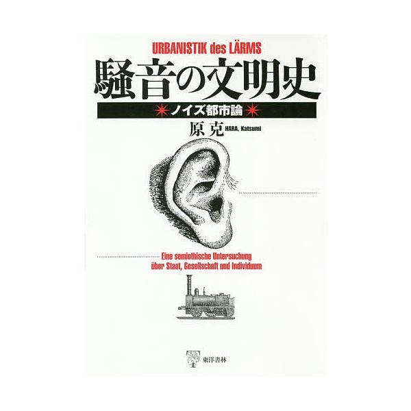 ※商品画像はイメージや仮デザインが含まれている場合があります。帯の有無など実際と異なる場合があります。著:原克出版社:東洋書林発売日:2020年01月キーワード:騒音の文明史ノイズ都市論原克 そうおんのぶんめいしのいずとしろん ソウオンノブ...