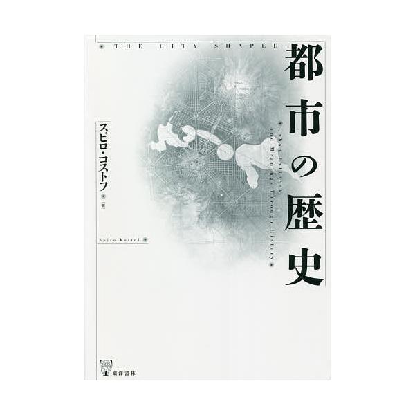 ※商品画像はイメージや仮デザインが含まれている場合があります。帯の有無など実際と異なる場合があります。著:スピロ・コストフ　訳:都市研究会　訳:東洋書林編集部出版社:東洋書林発売日:2021年10月キーワード:都市の歴史スピロ・コストフ都市...