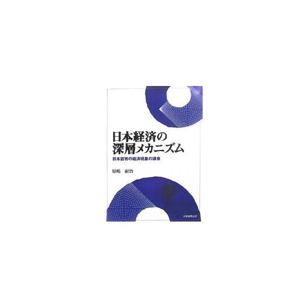 著:原嶋耐治出版社:大学教育出版発売日:2007年07月キーワード:日本経済の深層メカニズム日本固有の経済現象の源泉原嶋耐治 にほんけいざいのしんそうめかにずむにほんこゆう ニホンケイザイノシンソウメカニズムニホンコユウ はらしま たいじ ...