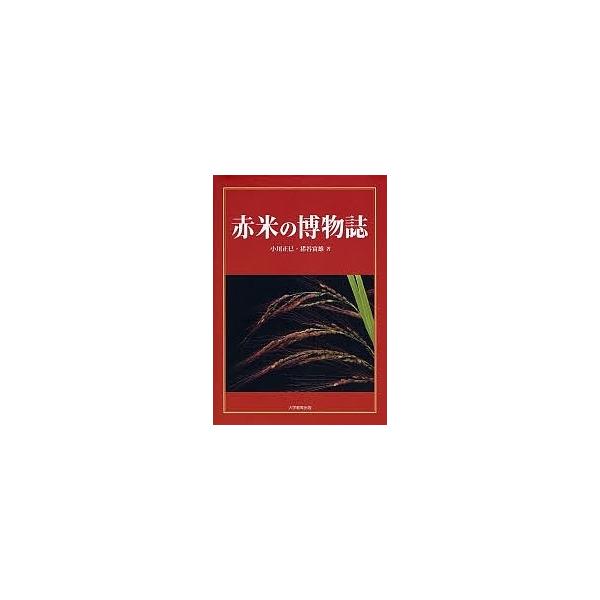 著:小川正巳　著:猪谷富雄出版社:大学教育出版発売日:2008年01月キーワード:赤米の博物誌小川正巳猪谷富雄 あかごめのはくぶつし アカゴメノハクブツシ おがわ まさみ いたに とみお オガワ マサミ イタニ トミオ